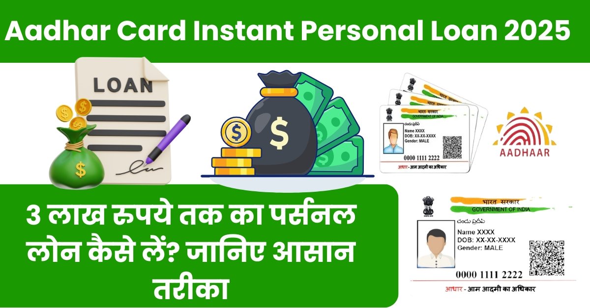 Aadhar Card 2025 :-3 लाख रुपये तक का पर्सनल लोन कैसे लें? जानिए आसान ...