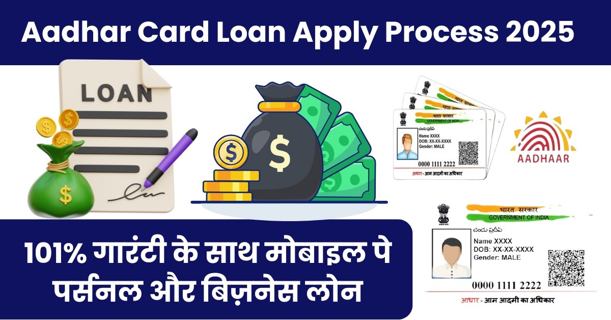 Aadhar Card Loan Apply Process 2025 :-101% गारंटी के साथ मोबाइल पे ...