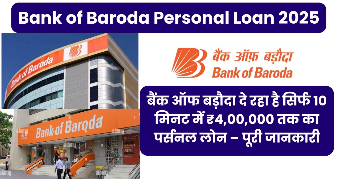 Bank of Baroda Personal Loan 2025: बैंक ऑफ बड़ौदा पर्सनल लोन आवेदन शुरू ...