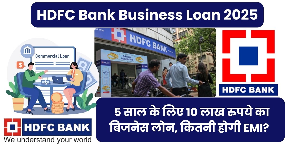 HDFC Bank Business Loan 2025: 5 साल के लिए 10 लाख रुपये का बिजनेस लोन ...