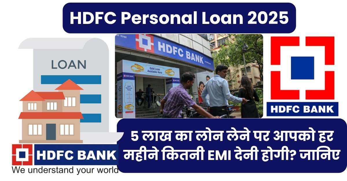 HDFC Bank Personal Loan 2025: घर बैठे 5 मिनट में पाएं ₹5 लाख तक का लोन - DBT Bharat