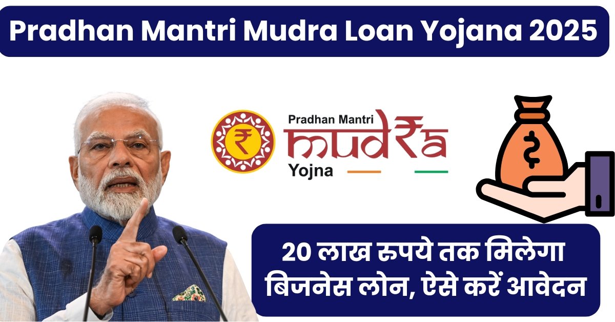 Pradhan Mantri Mudra Loan Yojana 2025: अब 20 लाख रुपये तक मिलेगा बिजनेस ...