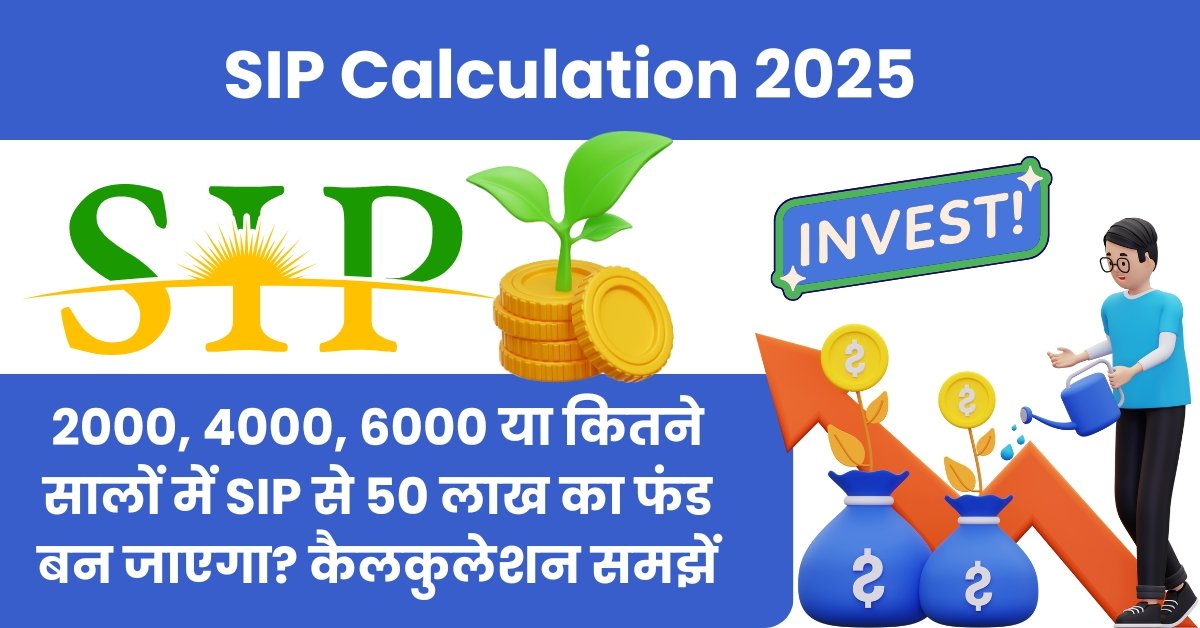 SIP Calculation 2025: 2000, 4000, 6000 या कितने सालों में SIP से 50 लाख ...