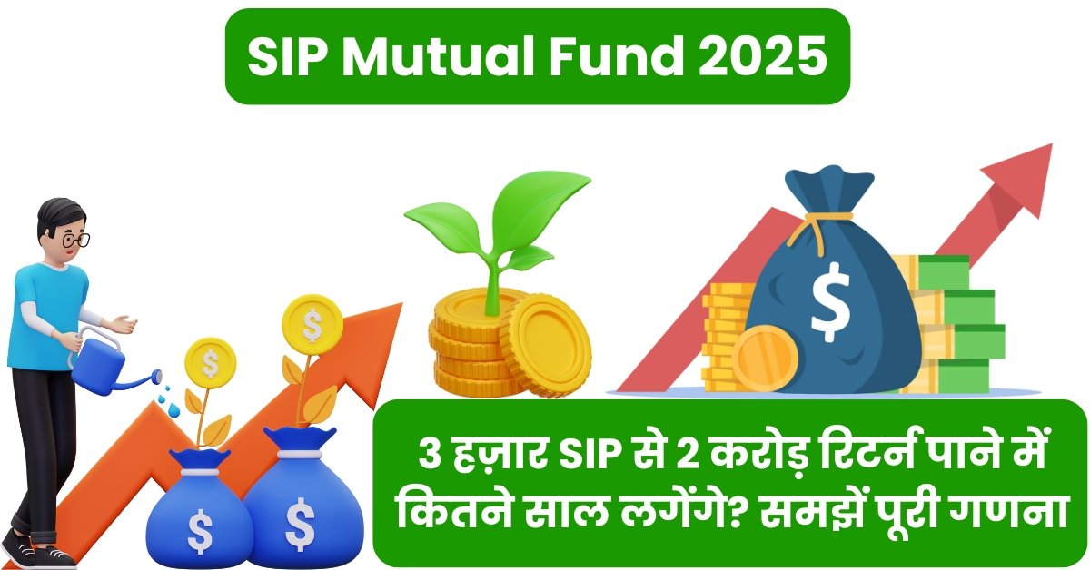 SIP Mutual Fund :-3 हज़ार SIP से 2 करोड़ रिटर्न पाने में कितने साल ...