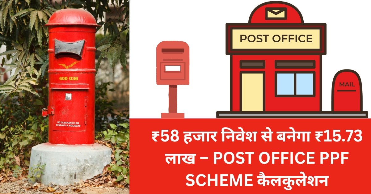 ₹58 हजार निवेश से बनेगा ₹15.73 लाख – Post Office PPF Scheme कैलकुलेशन ...