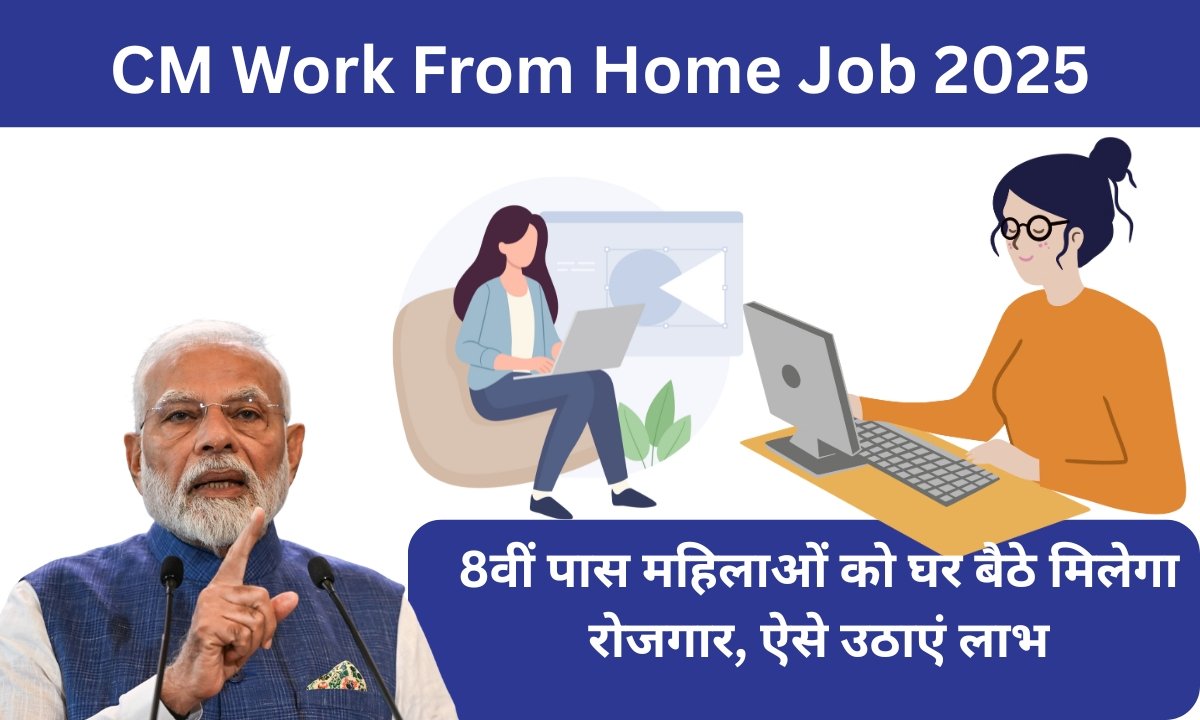 CM Work From Home Job 2025: 8वीं पास महिलाओं को घर बैठे मिलेगा रोजगार ...