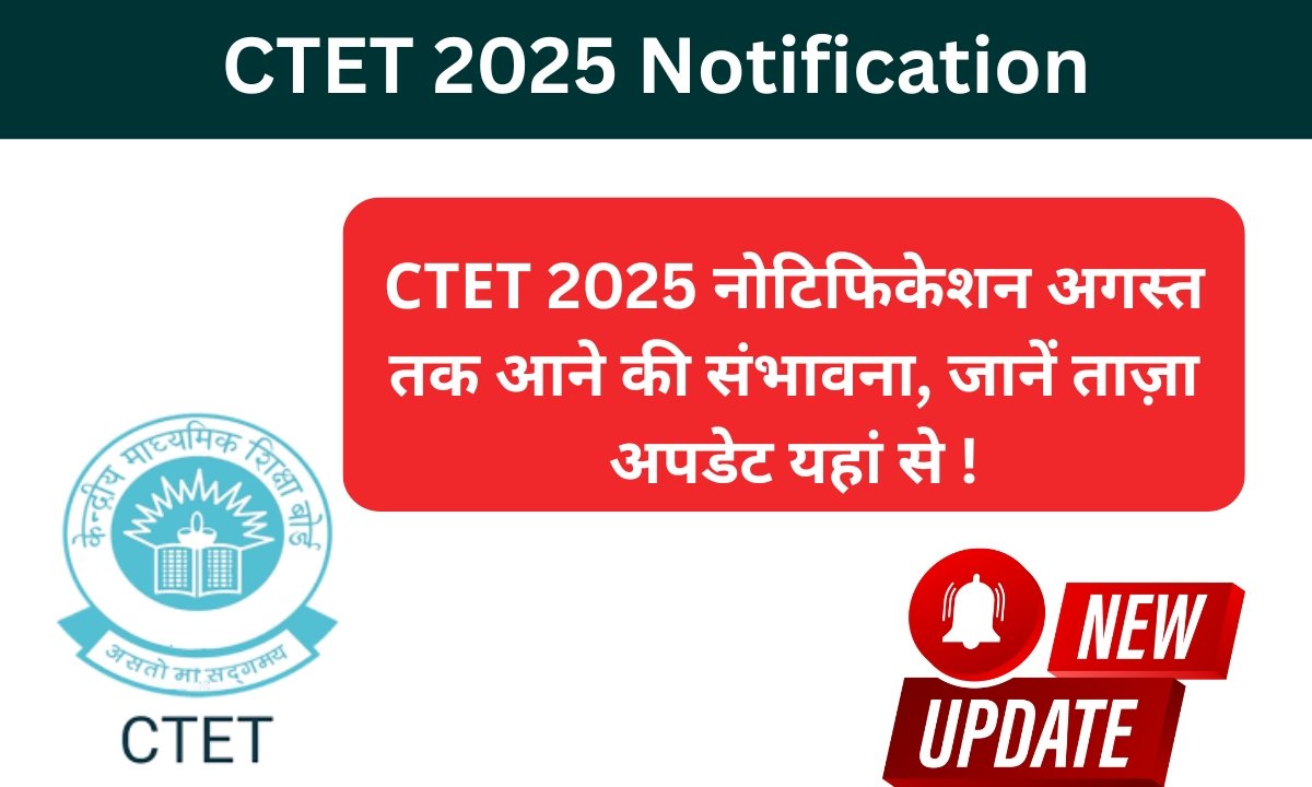 CTET 2025 Notification: सीटेट दिसंबर नोटिफिकेशन सितम्बर में, जानें ...