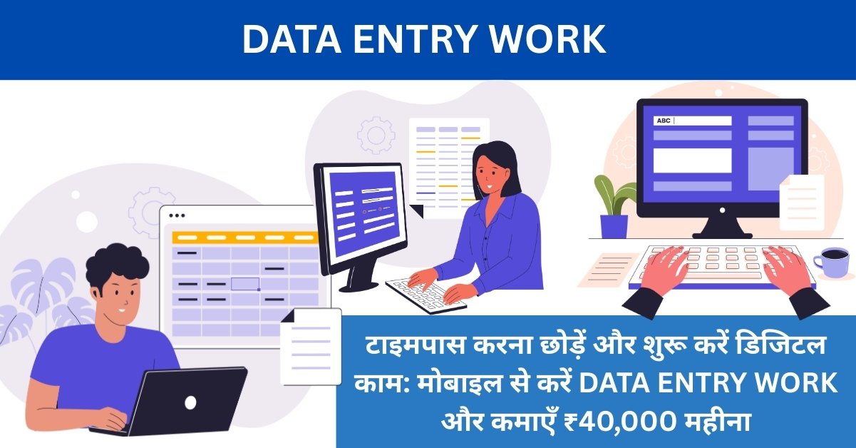 टाइमपास छोड़ें, शुरू करें Data Entry Work | मोबाइल से कमाएँ ₹40,000 ...