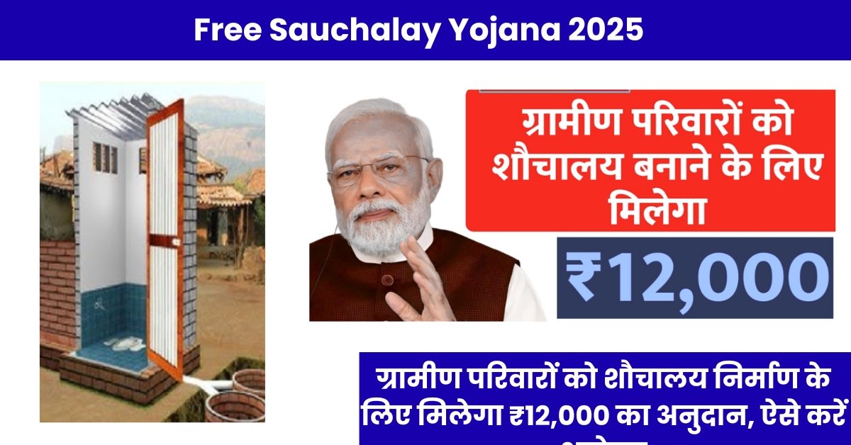 ग्रामीण परिवारों को शौचालय निर्माण के लिए मिलेगा ₹12,000 का अनुदान, ऐसे ...