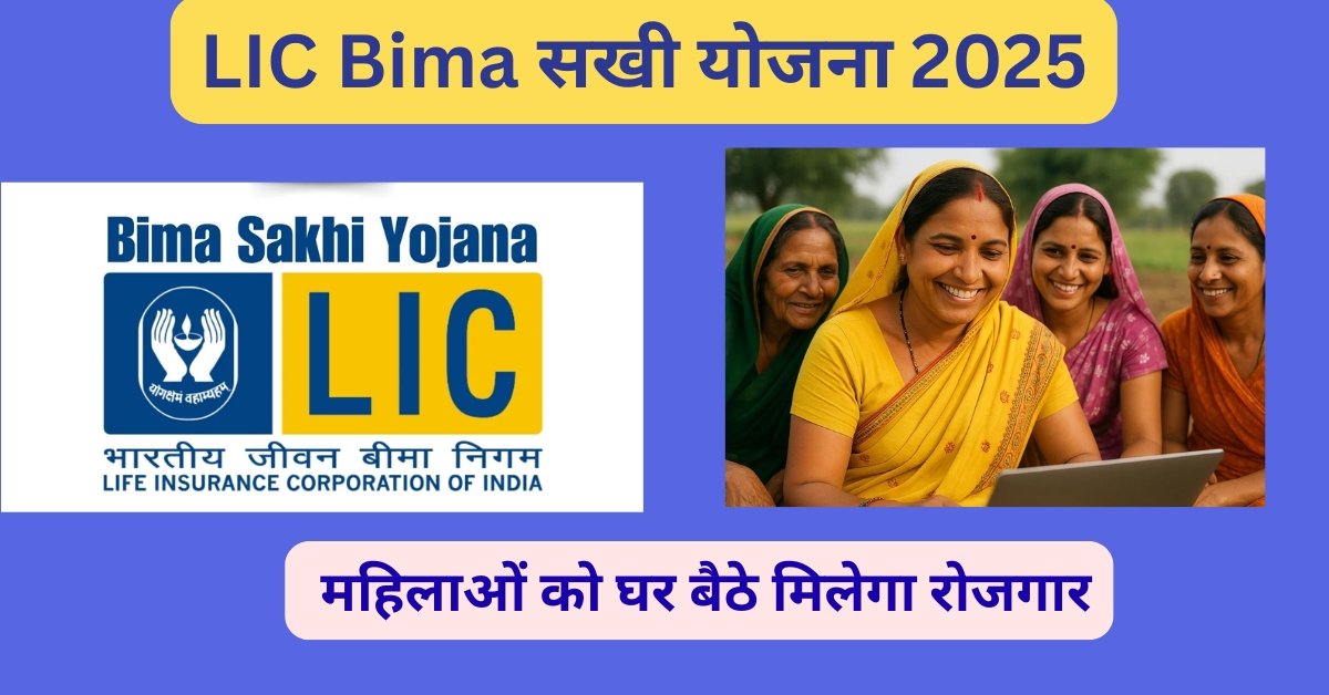 LIC Bima सखी योजना 2025: महिलाओं को घर बैठे मिलेगा रोजगार - DBT Bharat