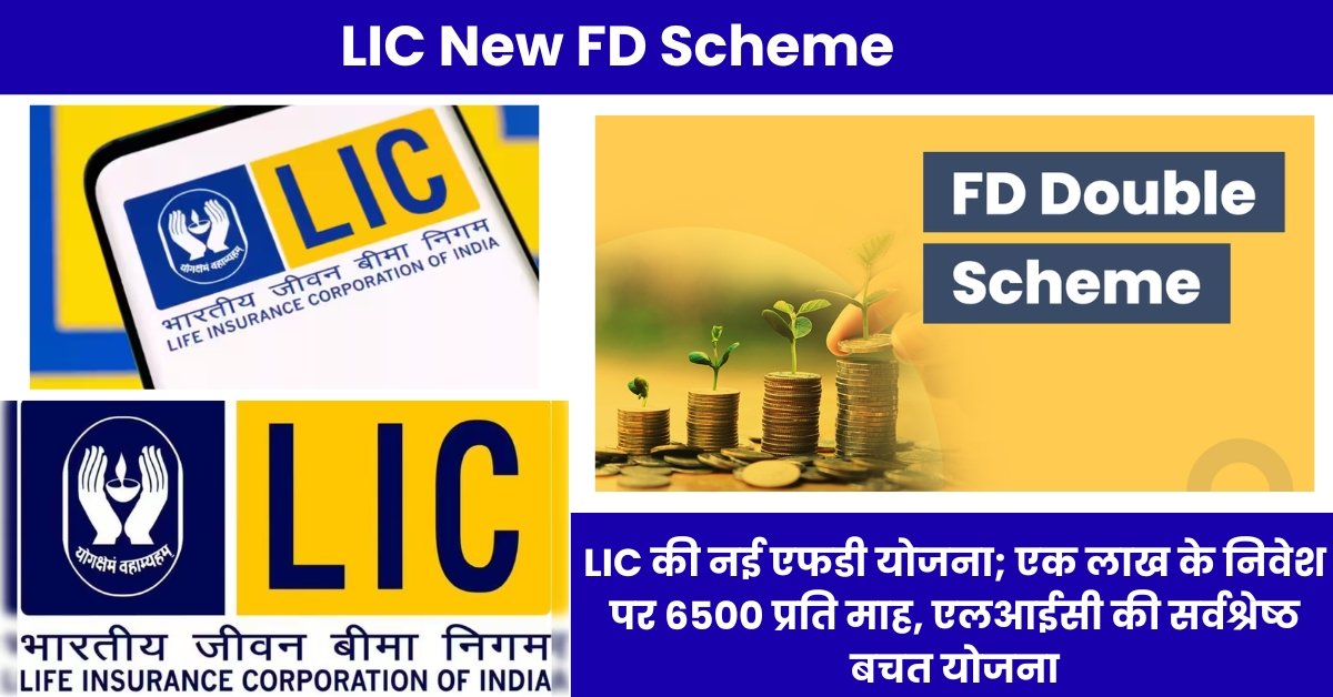 LIC की नई एफडी योजना; एक लाख के निवेश पर 6500 प्रति माह, एलआईसी की ...