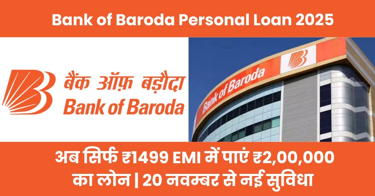 Bank of Baroda Personal Loan: अब सिर्फ ₹1499 EMI में पाएं ₹2,00,000 का ...