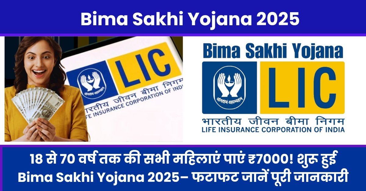 18 से 70 वर्ष तक की सभी महिलाएं पाएं ₹7000! शुरू हुई Bima Sakhi Yojana ...
