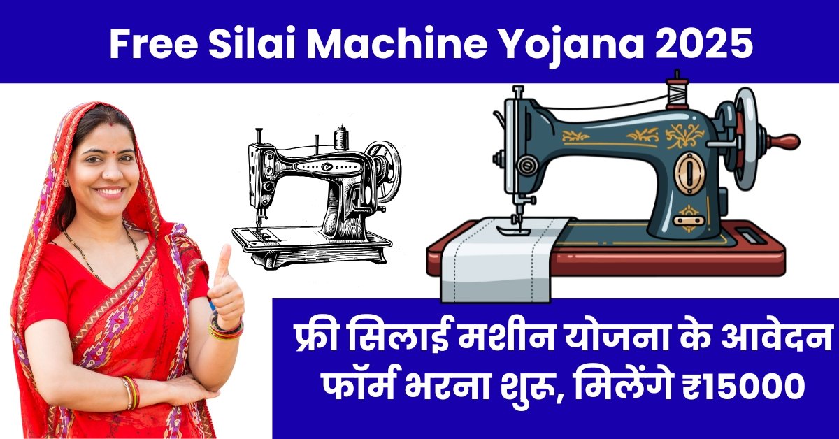 फ्री सिलाई मशीन योजना के आवेदन फॉर्म शुरू | Free Silai Machine Yojana ...