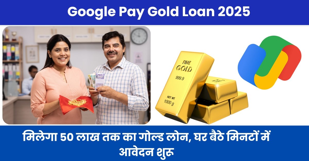 Google Pay Gold Loan 2025: मिलेगा 50 लाख तक का गोल्ड लोन, घर बैठे ...