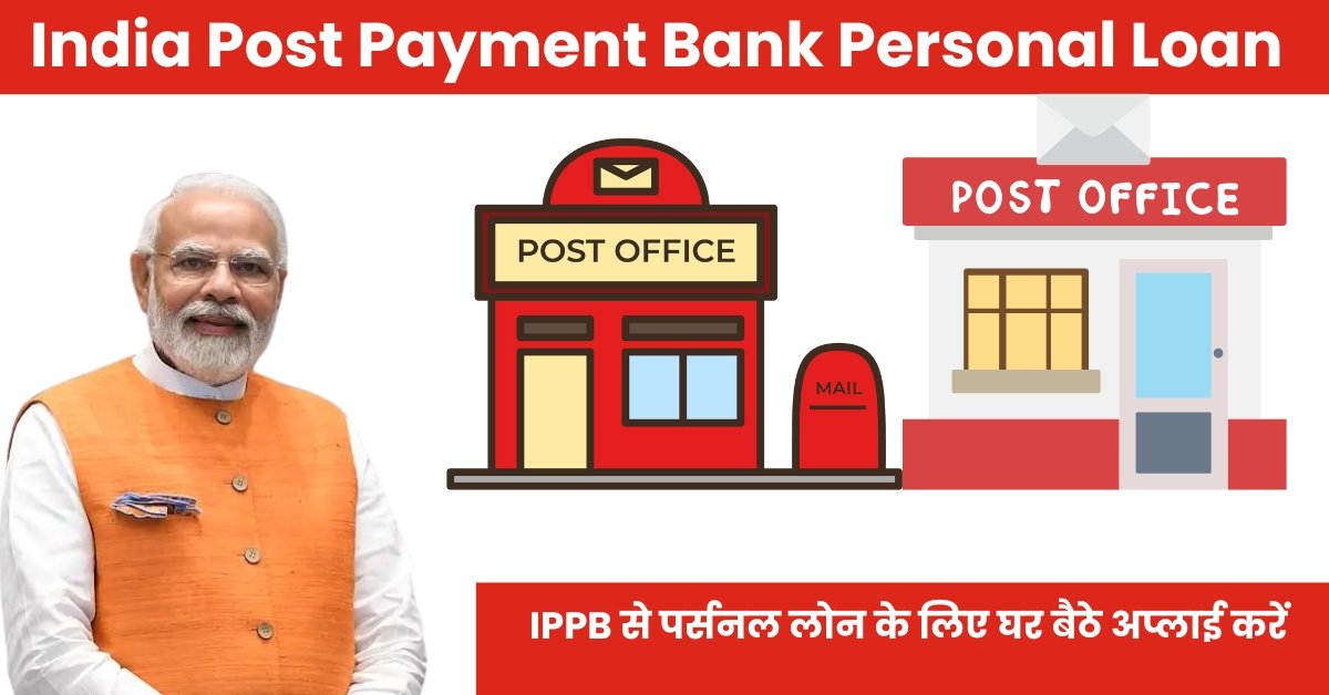 India Post Payment Bank Personal Loan: IPPB से पर्सनल लोन के लिए घर ...