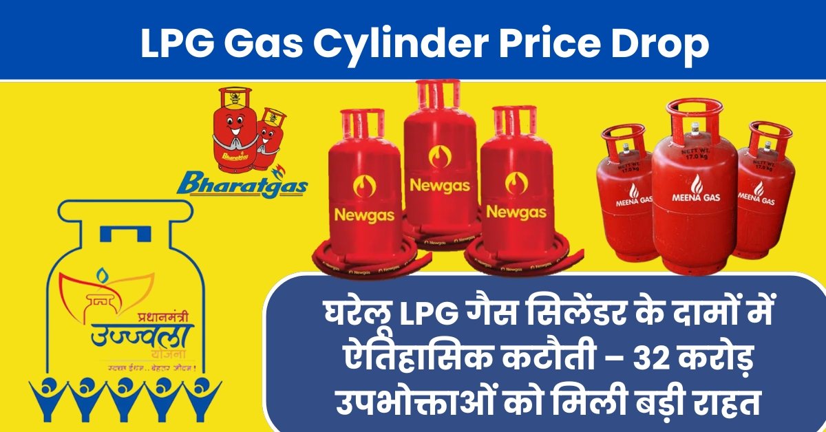 LPG Gas Cylinder Price Drop: घरेलू LPG गैस सिलेंडर के दामों में ऐतिहासिक कटौती – 32 करोड़ ...