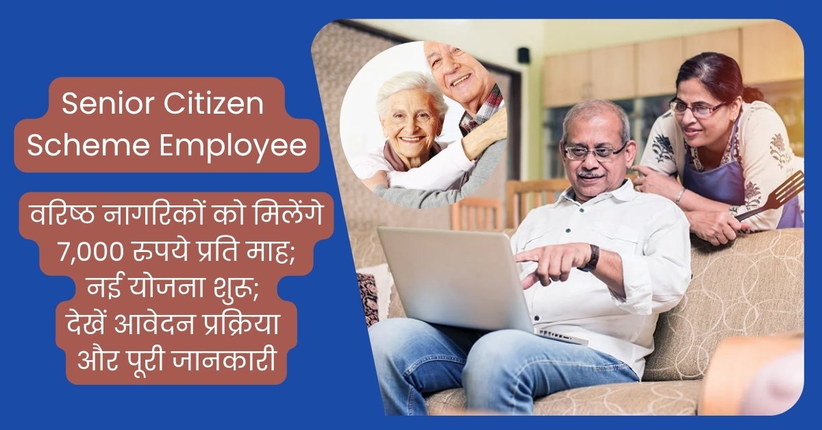 वरिष्ठ नागरिकों को मिलेंगे 7,000 रुपये प्रति माह; नई योजना शुरू; देखें ...