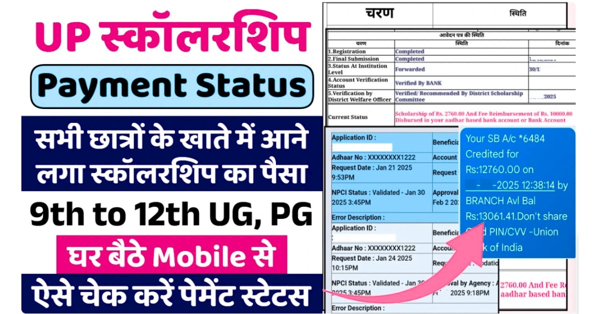 UP Scholarship Payment Status: खाते में आने लगा पैसा, यहाँ से स्टेटस ...