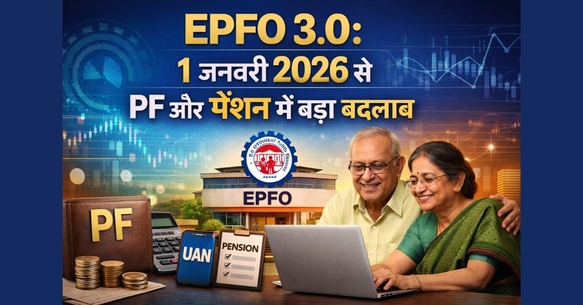 EPFO 3.0 के साथ 1 जनवरी से PF और पेंशन नियमों में होगा बड़ा बदलाव ...