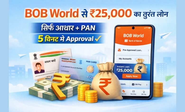 BOB World से ₹25,000 का तुरंत लोन 2026 | आधार + PAN से 5 मिनट में ...