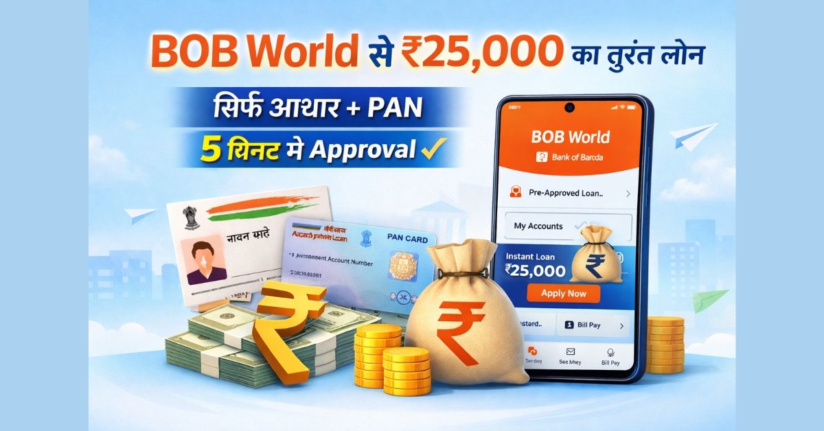 BOB World से ₹25,000 का तुरंत लोन 2026 | आधार + PAN से 5 मिनट में ...