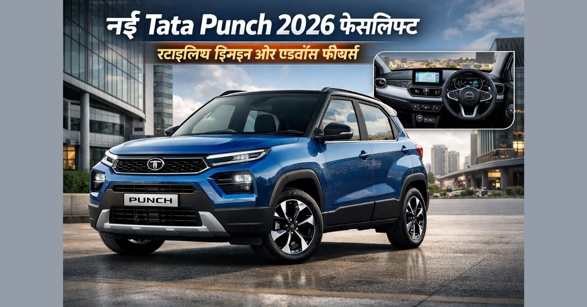 New Tata Punch 2026 Facelift: ₹6 लाख से शुरू, नए फीचर्स और दमदार SUV ...
