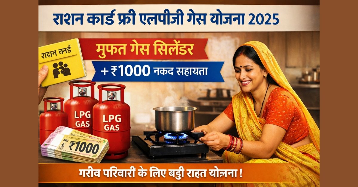 Ration Card Free LPG Gas Yojana 2025: मुफ्त सिलेंडर + ₹1,000 नकद सहायता ...