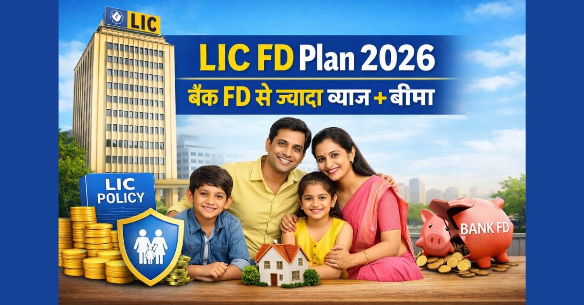 LIC के 2026 के लिए सबसे अच्छे FD प्लान | LIC FD का बाप – बैंकों से ...