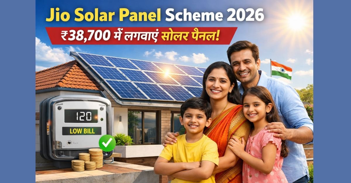 Jio Solar Panel Scheme 2026: अब ₹38,700 में लगवाएं सोलर पैनल, जानें ...