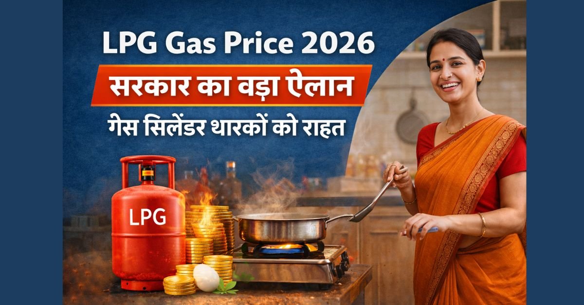 LPG Gas Price 2026 : सरकार ने किया बड़ा ऐलान, एलपीजी गैस सिलेंडर धारकों ...