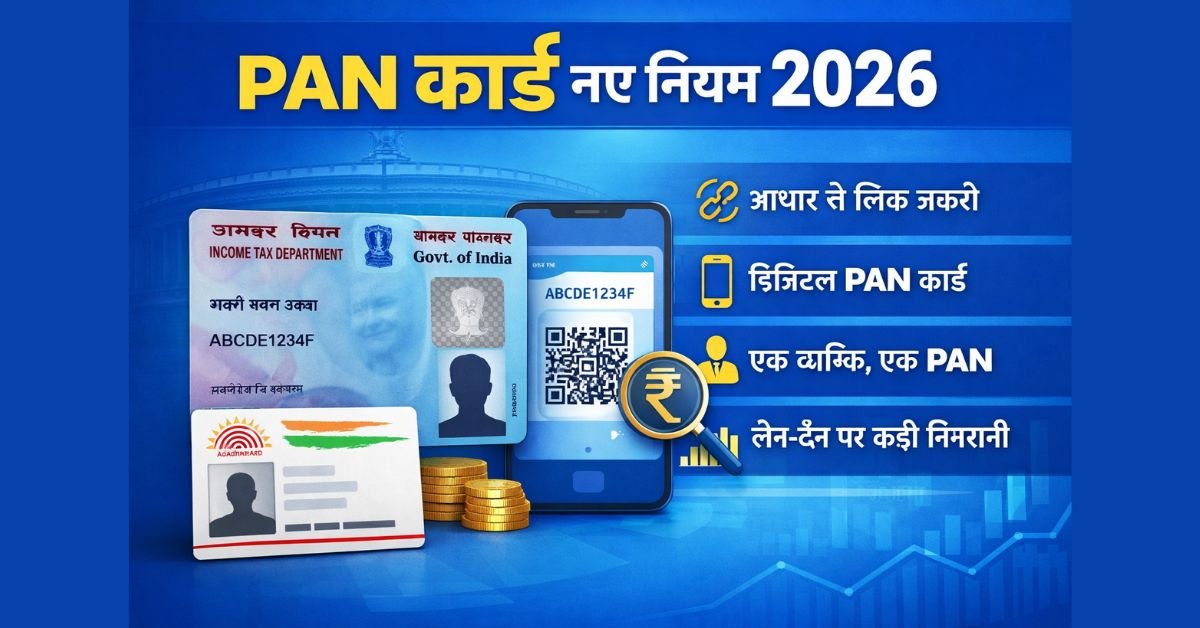 PAN Card New Rules 2026: PAN कार्ड को लेकर सरकार का बड़ा फैसला, 4 नए ...