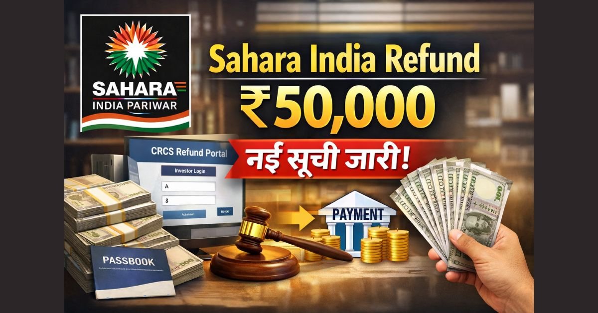 Sahara India Pariwar Refund: 15 फरवरी से ₹50,000 रिफंड शुरू, नई सूची ...